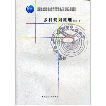 乡村规划原理  作者：李京生著