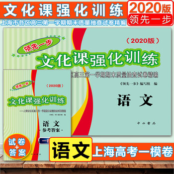 2020版现货领先一步语文 上海高考一模卷语文 试卷+参考答案 文化课强化训练一模 上海市各区高三学