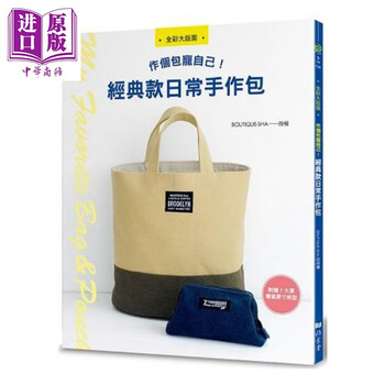 作个包宠自己！经典款日常手作包 港台原版 BOUTIQUE-SHA 雅书堂 手作布包