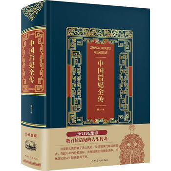 中国后妃全传(精装)/皮面烫金典藏珍本