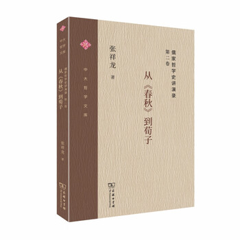 儒家哲学史讲演录(第2卷从春秋到荀子)/中大哲学文库