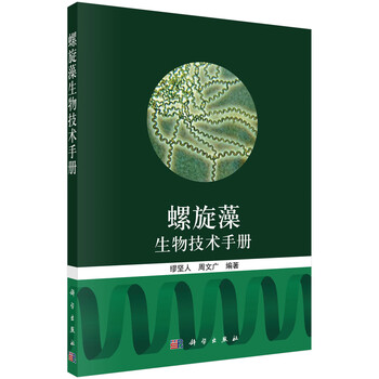 螺旋藻生物技术手册 缪坚人,周文广 科学出版社 9787030624741