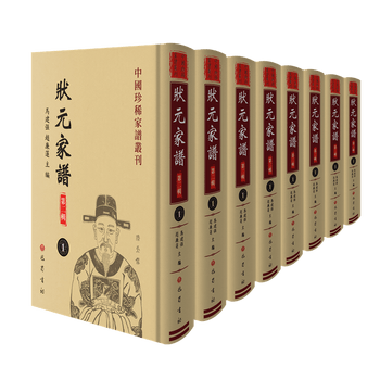 中国珍稀家谱丛刊状元家谱第二辑（精装全四十六册）