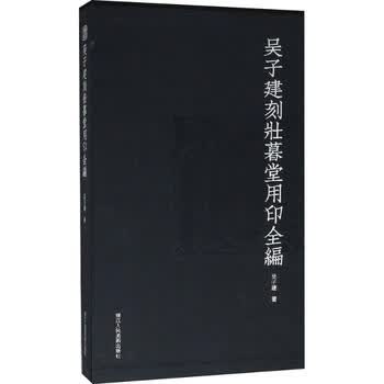 吴子建刻壮暮堂用印全编
