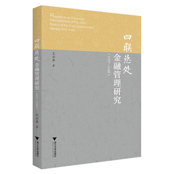 四联总处金融管理研究（1937-1948）