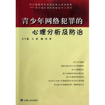 【保证正版】青少年网络犯罪的心理分析及防治 王宁霞等 甘肃人民出版社 9787226037478