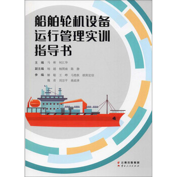 船舶轮机设备运行管理实训指导书