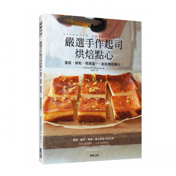 现货台版 严选手作起司烘焙点心蛋糕饼干玛德莲创意无限变化美食烹饪自学零基础烘焙