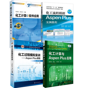 【4册】化工计算与Aspen Plus应用+化工流程模拟Aspen Plus实例教程+化工计算与软件
