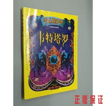 保证正版  可开发票！！韦特塔罗