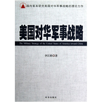 美国对华军事战略 李江胜