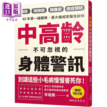 中高龄不可忽视的身体警讯(修订版) 港台原版 李龙腾 三民书局 健康保健