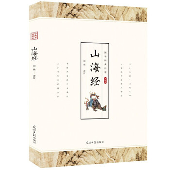 【特价专区】山海经 国学古籍中国神话的开山鼻祖上古时代的百科全书 四五六年级课外阅读书籍排行榜