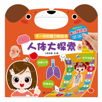 人体大探索（适读年龄3+）/不一样的魔力贴纸书
