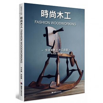 台版 时尚木工 生活美学 木工自造 生活类
