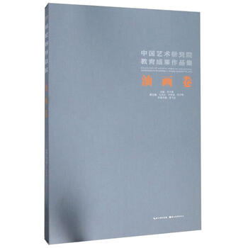 中国艺术研究院教育成果作品集 油画卷