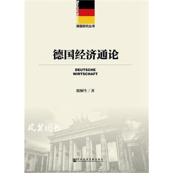 德国经济通论 殷桐生著 社会科学文献出版社