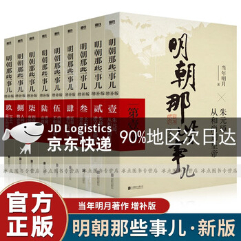 【官方正版】明朝那些事儿 增补版 全套9册 当年明月著 中国历史故事书籍 【店长推荐】明朝那些事儿 全9册