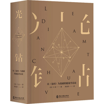 光钻 以《易经》为基础的能量学总论 (法)仁表  刘美伶 译 书籍