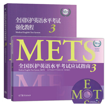 全国医护英语水平考试强化教程+应试指南3 本科生医学英语教材外语英语考试书医护英语水平考试METS考
