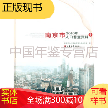 南京市2010年人口普查资料（共2册）