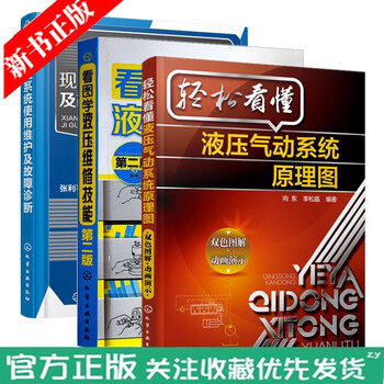 3册 轻松看懂液压气动系统原理图 李松晶+看图学液压维修技能第二版+现代液压系统使用维护及故障诊断