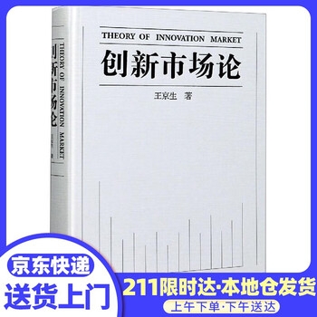 创新市场论 王京生 海天出版社