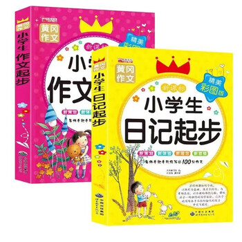 正版黄冈作文小学生作文大全 一二三四五六年级同步作文教辅书优秀满分作文起步周记日记大全素材看图说话写话 小学生课外辅导书籍 日记起步+作文起步