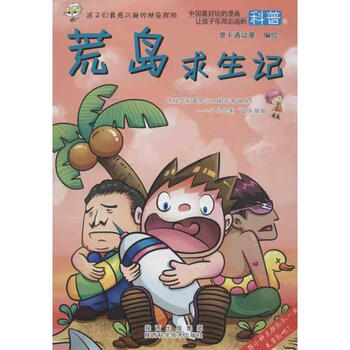 荒岛求生记 壹卡通动漫　编绘【正版书】
