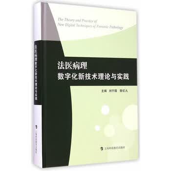 法医病理数字化新技术理论与实践 刘宁国,陈忆九 上海科技教育出版社【正版图书】