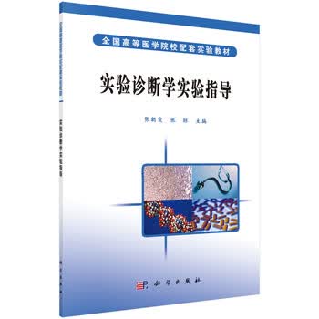 实验诊断学实验指导/张朝霞  张琼