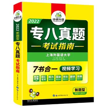 专八真题考试指南(2022新题型2021-2011)