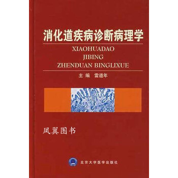 消化道疾病诊断病理学 雷道年 北京大学医学出版社