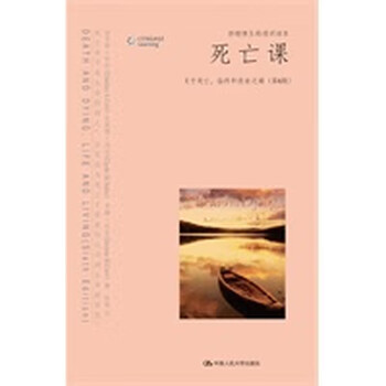 死亡课:关于死亡、临终和丧亲之痛(第6版) 科尔,等 著 榕 查尔斯·科尔