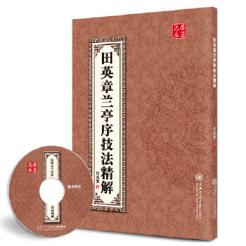 华夏万卷·田英章兰亭序技法精解【正版图书，放心下单】