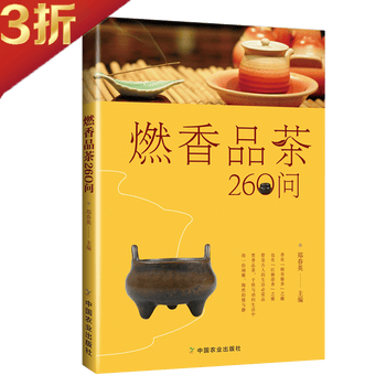 【3折】茶文化书籍识茶泡茶品茶茶艺从入门到精通茶经鉴茶评茶210问+中国名茶400问+茶道茶艺200问+茶品茶270问等 燃香品茶260问 定价39.9