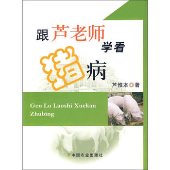 跟芦老师学看猪病