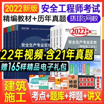 【2022新试卷】注册安全工程师教材中级 2022环球网校全国中级注安师教材习题历年真题模拟题库 建筑化工其他 可搭应急社官方教材一同复习 【教材+真题】建筑10本
