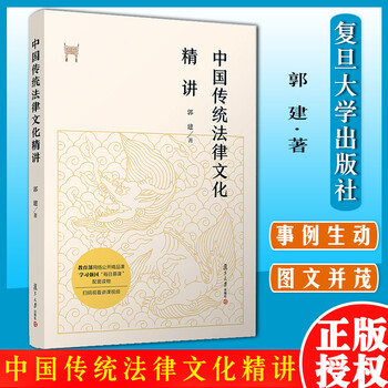 中国传统法律文化精讲 郭建著 复旦大学出版社 中国法律传统文化研究 文集 法律文化9787309149968