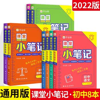 科目可选】2022版作业帮课堂小笔记初中 语数英物政史地生8本 通用版初中初一二三年级复习资料
