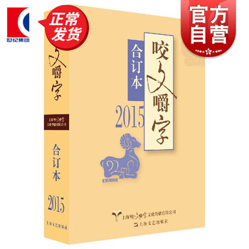 【丛书自选】咬文嚼字合订本 上海文艺出版社 2015合订本 精装