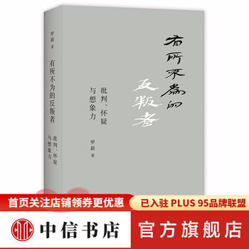 有所不为的反叛者：批判、怀疑与想象力  罗新著  北大历史学系教授 理想国 中信书店