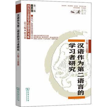 汉语作为第二语言的学习者研究