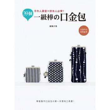 现货台版 手作人爱 拼布人必学 39个一级棒口金包工艺与入门知识手工DIY