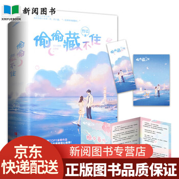 偷偷藏不住全2册【可挑选版本】偷偷藏不住漫画版竹已 晋江金榜作品 段嘉许VS桑稚完美关系 浪花一朵朵偏偏宠爱VS草莓印V告白应程 偷偷藏不住正版小说全2册
