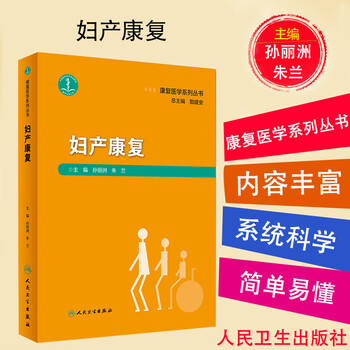 妇产康复 人民卫生出版社 康复医学系列丛书 医学妇产科学 妇科学 妇产科康复治疗指南 妇产科医师参考