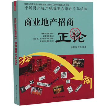 商业地产招商正论 李其涛,程艳 著【正版可开发票】