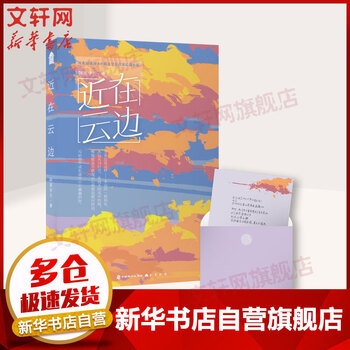 【签名版】近在云边 阿莫学长