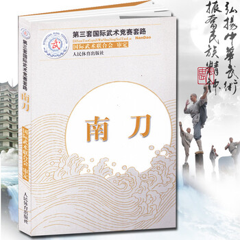 南刀:第三套武术竞赛套路 太极拳南拳长拳刀术剑术太极剑棍术南棍枪术武术竞赛套路竞赛规则武术裁判书籍武