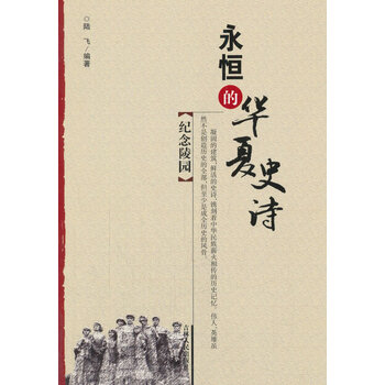 纪念陵园 旅游/地图 陆飞编著 吉林人民出版社 9787206090660